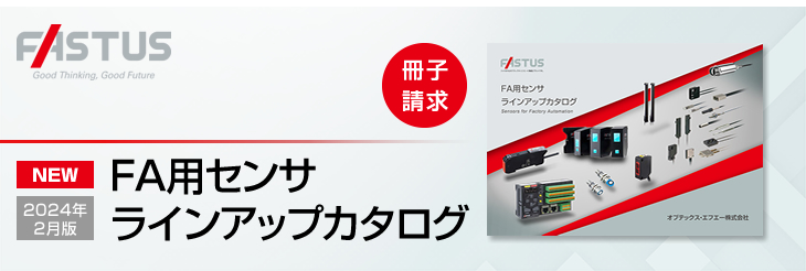 センサ・LED照明のオプテックス・エフエー（OPTEX FA）：FA⽤センサラインアップカタログ