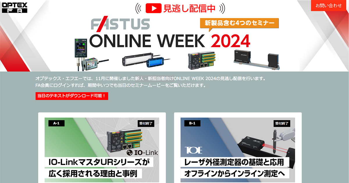 FASTUS ONLINE WEEK 2024 見逃し配信 | オプテックス・エフエー